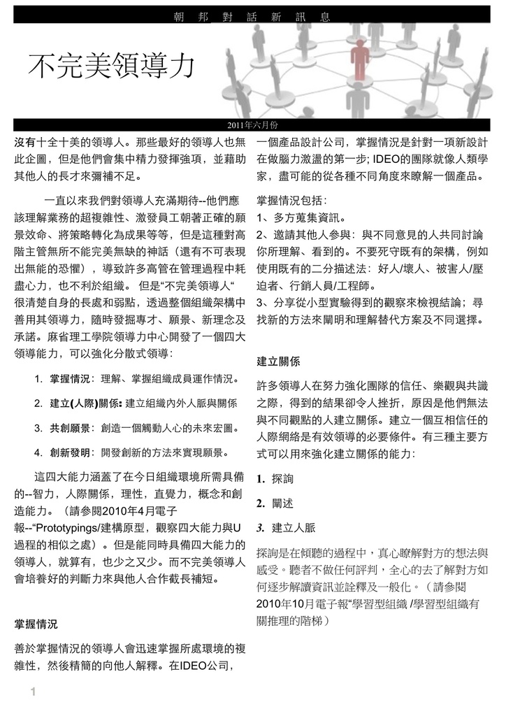 06/2011 對話訊息：不完美領導力 ｜In Praise of the Incomplete Leader – 朝邦文教基金會