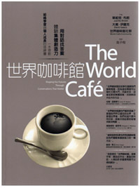 「世界咖啡館」對話手法簡介 – 朝邦文教基金會